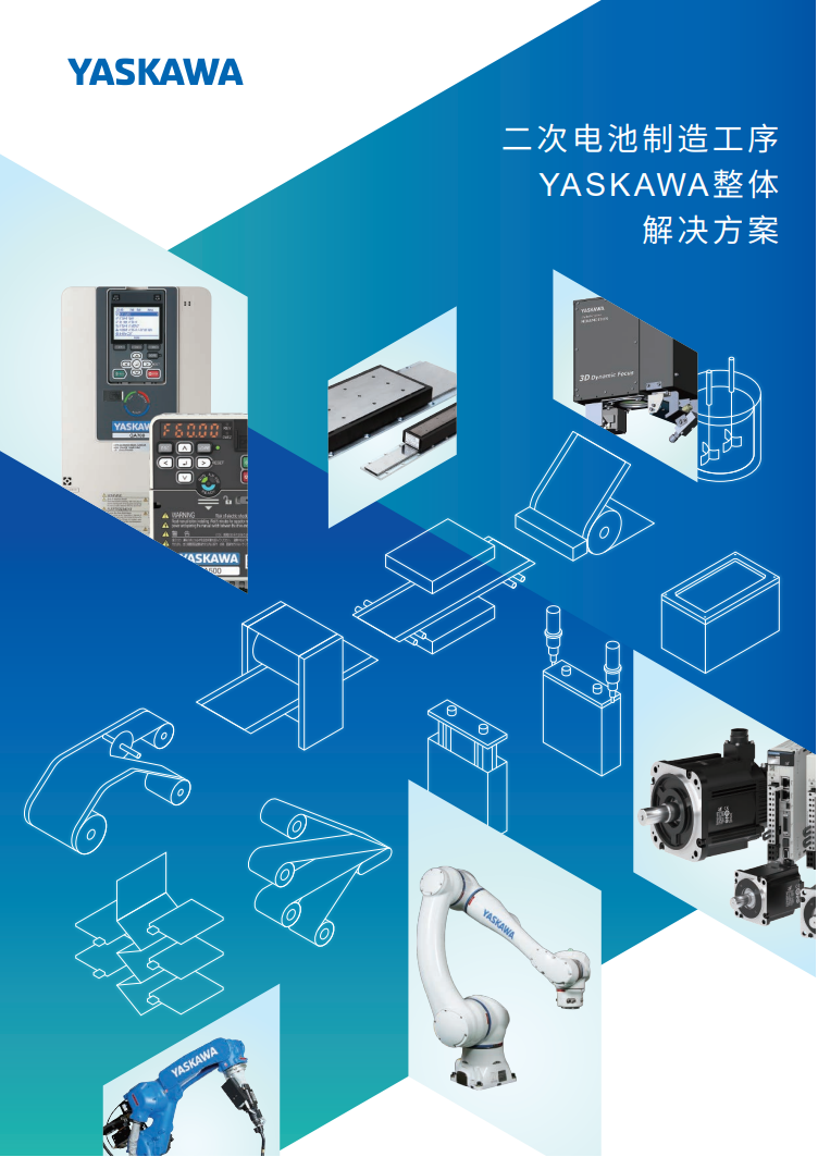二次电池制造工序YASKAWA整体解决方案（下）